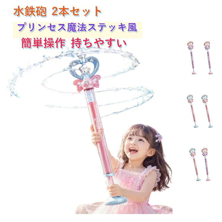 水鉄砲 2本セットプリンセス魔法ステッキ風簡単操作 持ちやすい魔法のステッキをイメージした可愛い水鉄砲。水の力で星型パーツが回転し、華やかなスプラッシュを楽しめます。星型パーツは取り外し可能な2WAY仕様：装着時は回転しながら広がる噴水モー...