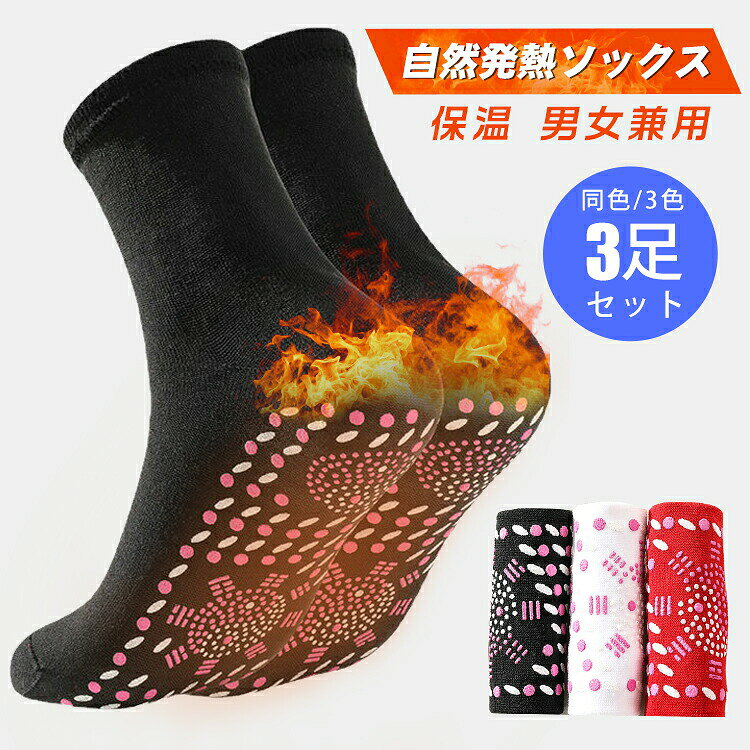 仕様サイズ (足底) - フリーサイズ：23〜26cmおすすめ 足数セット - 3足セット素材綿（コットン）カラーブラック ホワイト レッド特徴自然な健康派思考のあなたに &nbsp;電熱や自己発熱素材で強制的に温かくするのではなく、微弱ツ...