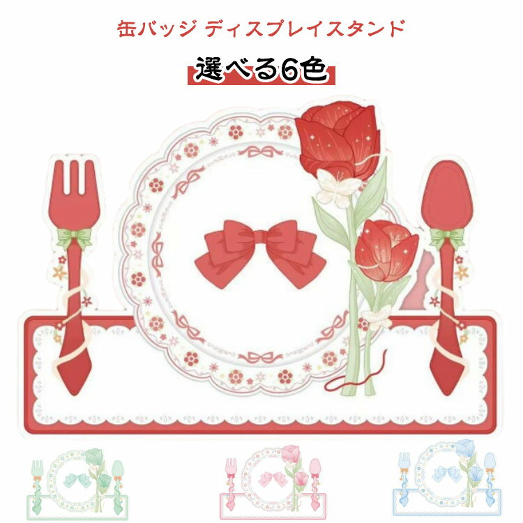 缶バッジ ディスプレイスタンド75mmまで缶バッジどちらも対応バッジも可愛く安定して展示可能。選べる6色推しカラーや作品テーマに合わせてコーデ可能。組み立て簡単・飾るだけで映える缶バッジ展示机・棚など多用途に使える。 サイズ F サイズにつ...