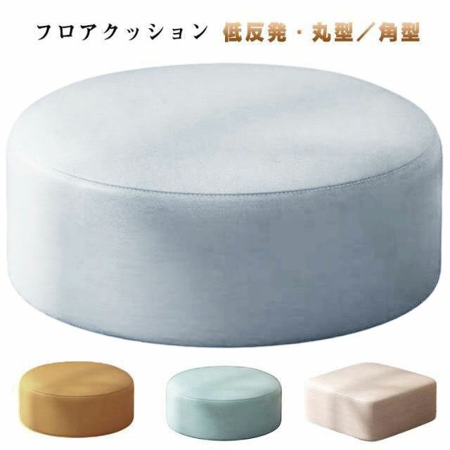 フロアクッション低反発・丸型／角型10cm高さ・どこでも使えるミニサイズ低反発クッションで長時間でも疲れにくいPUレザー外層・汚れに強くお手入れ簡単玄関・窓辺・オフィスにマルチ活用丸形／角形を選べる・柔らかい座り心地シンプルだけど実用性抜群...