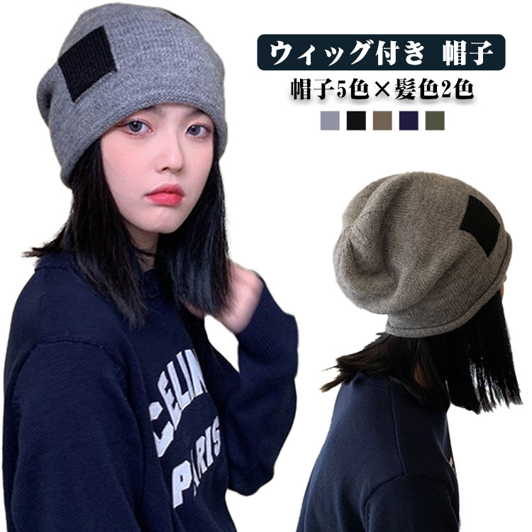 ウィッグ付き 帽子帽子5色×髪色2色帽子×ウィッグ一体型で簡単イメチェン被るだけで自然なショートヘアが完成。忙しい朝やすっぴん隠しにも便利。秋冬にぴったりなニット素材暖かみのあるニット帽デザイン。自然色・ダークブラウンの2色ウィッグ髪色が選...