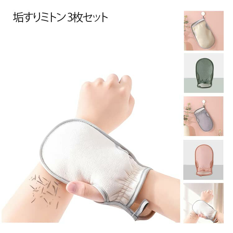 あかすりミトン 3枚セットおうちで簡単に角質ケアできるやさしい砂感触×強力あかすりしっかり垢落とし、痛くなりにくい指ぬき設計（親指固定）ズレにくく、背中洗いも安定厚手設計・高耐久毎日使ってもへたりにくい伸縮ゴム口手にフィット、使いやすい吊り...