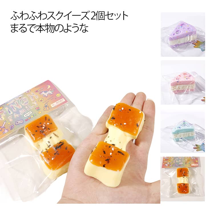 ふわふわスクイーズ 2個セット本物のような超やわらかTPR素材手触りなめらか、ずっと触りたくなる感触低反発スクイーズゆっくり戻って癒し効果抜群自由に揉める・引き伸ばせる発散・リラックスに最適リアルなデザイン見た目もかわいくSNS映え大人も子...