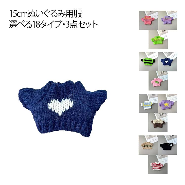 15cmぬいぐるみ用服 選べる18タイプ・3点セットぬいぐるみ用セーターコーデ着せるだけで一気に可愛さアップぬい撮りやコレクションにぴったりです。 サイズ 3点セット サイズについての説明 ※サイズ表の実寸法は商品によって1-3cm程度の誤...