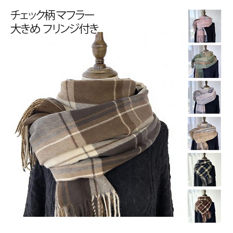 ふんわりチェック柄マフラー2025秋冬新作 選べる16タイプ韓国レトロ感×ふわふわ質感フェイクカシミヤのやわらかさ・首元あったかやさしい風合いのチェック柄が可愛いコーデの主役になる色柄バリエフリンジの揺れが上品で小顔見えチクチクしにくいソフ...