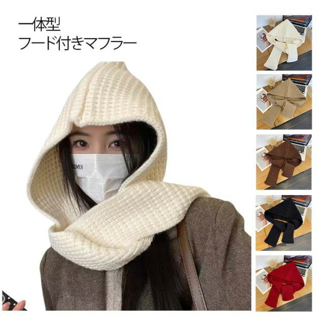 フード付きマフラー 頭から首元までふんわり包み込むニット素材ふんわりフードで防風・防寒マフラー一体型、しっかり防寒シンプルなのに高見えする無地ニット1つあるだけで秋冬コーデが完成普段使いから通勤・通学、アウトドアまで幅広く活躍 サイズ F ...