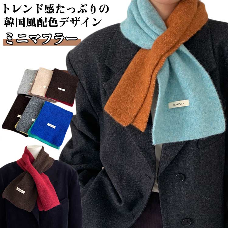 ミニマフラートレンド感たっぷりの韓国風配色デザイン差し込み式で簡単に着脱でき、首元をしっかり包み込み防寒性抜群。ふんわり柔らかな手触りで肌に優しく、軽くて暖かい。コーデのアクセントになるおしゃれな配色が魅力。コンパクトでも存在感◎ 秋冬コー...
