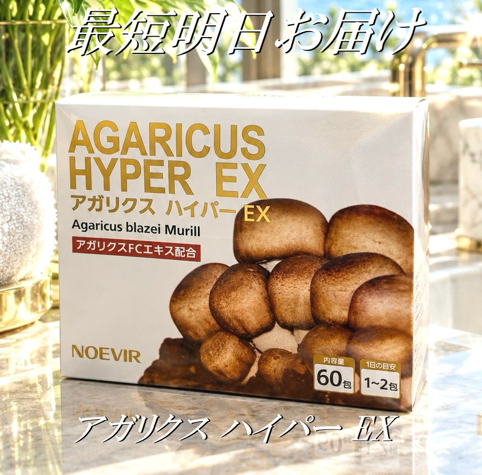 ※こちらはストアカレンダーが休日の日でもご購入の当日または翌日に発送をさせて頂きます。早ければご購入翌日にお届けする事が可能です。 【ノエビア アガリクス ハイパー EX】 商品がリニューアルされ、アガリクス由来多糖タンパク複合体が110％...