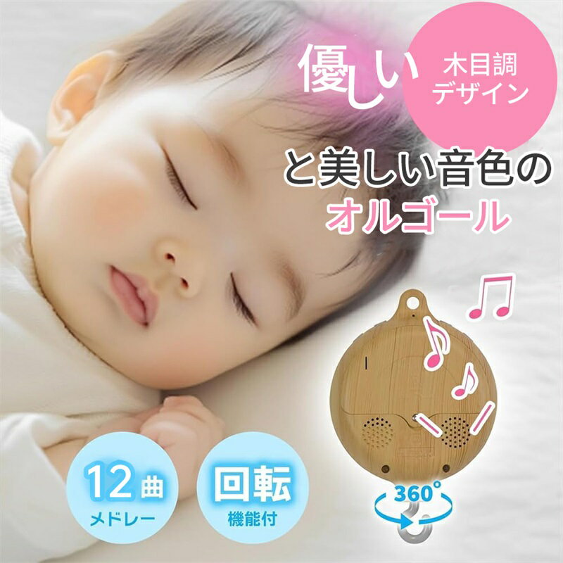 【オルゴールのメロディーが安らかな眠りを誘います】この木目調のモバイルオルゴールは、新生児を落ち着かせて眠らせるのに最適で、赤ちゃんの眠りをサポートします。心地よい音色は、よりよい睡眠に役立ちます。 【赤ちゃんを夢中にさせる回転機能付き】回...