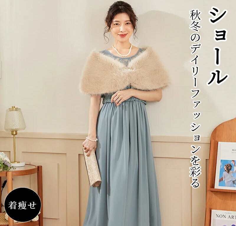 ■特徴 ドレスをエレガントに引き立てるフェイクファーのショール ラビットのフェイクファーがゴージャスな印象のパーティーショールです。コサージュ付きで華やかさもアップ。二の腕をカバーして、肩からもずれ落ちない仕様です。 人造ウサギ毛のラビット...