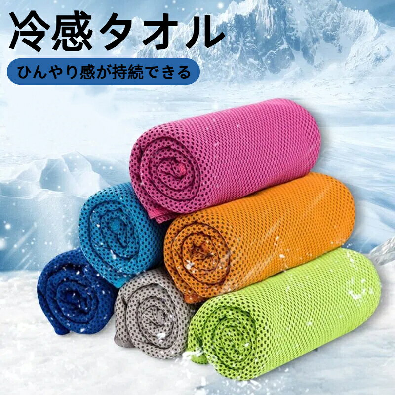 暑さ熱中症対策：冷感効果が高い、ひんやり感が持続できる冷却タオルです。濡らして絞って振ると急速に冷える、驚きのヒンヤリ感が体感できます。暑い日に気持ちよく使え、熱中症対策に大活躍 吸汗ひんやり快適：吸水性が高い。汗や水分をしっかり吸収できま...