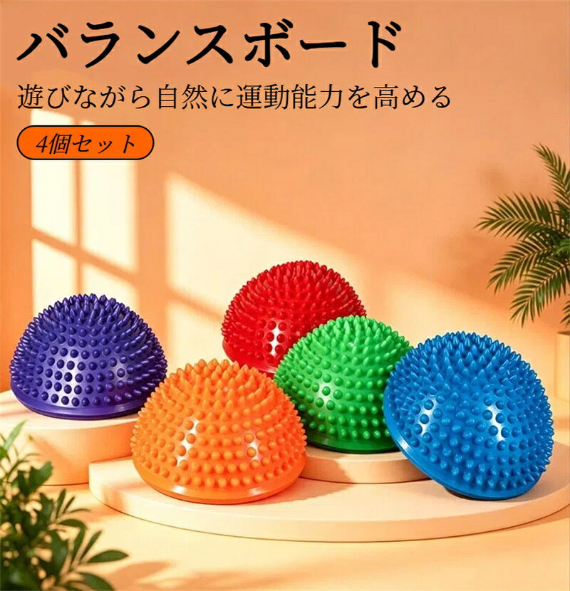 遊びながら自然にバランス感覚や体幹などの運動能力を高めることができる遊具です。 ジャンプしながらストーンを移動することで、足の裏が刺激され、足裏の筋肉が柔軟になります。 運動能力をアップさせるには、足裏を日常的に刺激して感覚を鋭くすることが...