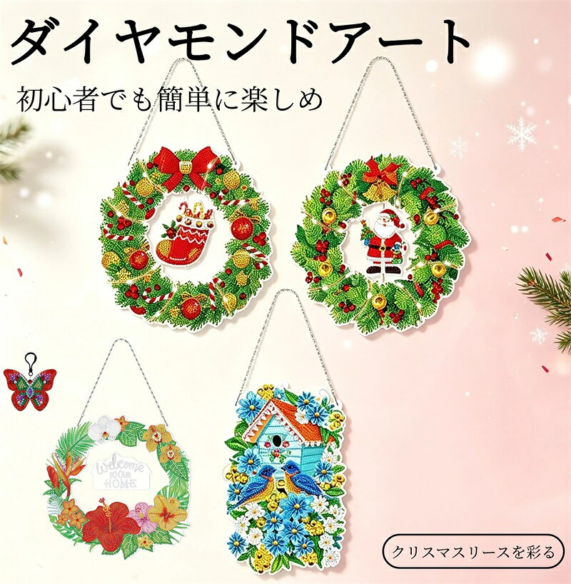 【選べる14デザイン】 クリスマスリースを中心に、花や鳥、蝶など、全14種類のデザインをご用意しました。季節やお部屋の雰囲気に合わせてお選びいただけます。 【記号に合わせて貼るだけ】 台紙に印刷された記号に合わせて、専用ペンでビーズを貼り付...
