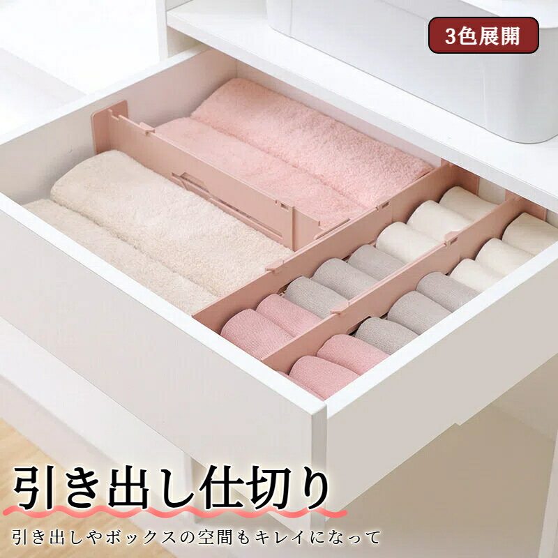素材：PS 長さを32.6cm～55cmまでを自由に調整できますので、使いやすいです。 引き出し・ボックス等のサイズに合わせて、仕切り板を自由に組み合わせます。 洋服、本、化粧品や調理器具を仕分けて上手に整理整頓できます。 引き出しやボック...