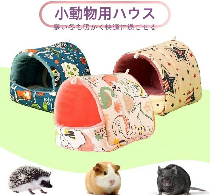 【ふわふわぬいぐるみ素材 × 強力保温 冬寒さ対策最適】ぬいぐるみ風柔らかい素材で製作，ドーム型設計で保温性を最大化。暖かいポケット付きでペットが身を寄せやすく，寒さからしっかり守護；ハムスター、チンチラ、ウサギ等小動物に幅広く対応。 【多...