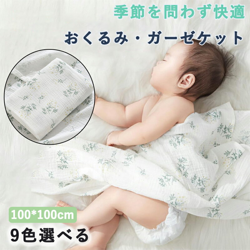 【安心の素材と構造】100％天然コットンを使用した二重ガーゼ生地で、赤ちゃんのデリケートな肌にも優しい設計。化学物質を含まない無蛍光加工で、アレルギーや刺激の心配がありません。 【季節を問わず快適使用】二重ガーゼ構造により、夏場の涼しさと冬...