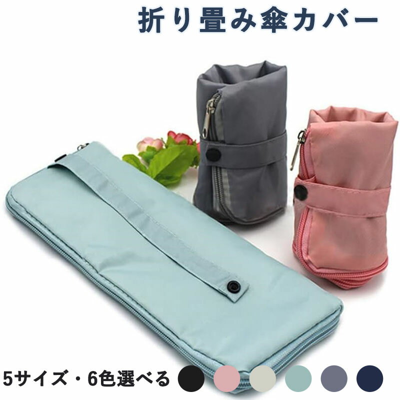 【濡れた傘もサッと収納！快適＆清潔】 通勤・通学・旅行先などで濡れた折りたたみ傘の置き場に困ったことはありませんか？この傘カバーは高吸水マイクロファイバー素材を使用し、傘の水滴をすばやく吸収。カバンの中や電車の中でも周囲を濡らさず、スマート...