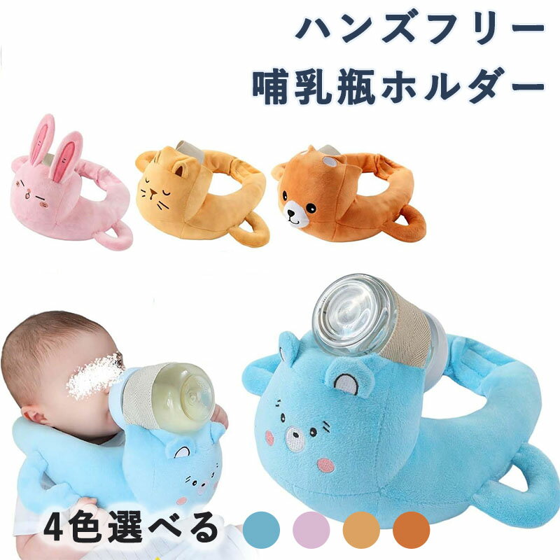 【成長に合わせた調整可能デザイン】新生児から幼児期まで対応するハンズフリー授乳クッションが、最適な授乳姿勢をキープ。赤ちゃんとママの快適な授乳をサポートするハンズフリー授乳枕です。 【多機能抱き枕と内蔵ホルダー】哺乳瓶ホルダーを内蔵した赤ち...