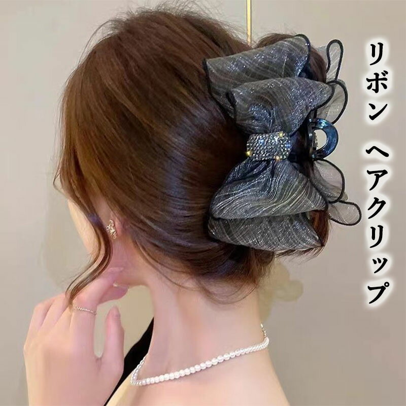 ?シフォン生地でふわっとやわらかなヘアクリップリボン ?サッとまとめて挟むだけで、簡単オシャレなまとめ髪スタイルが完成 ?普段使いから特別な日まで幅広くお使い頂けます ?クリップ部分が大きいのでしっかりまとめる！ ?リボン部分の中心に、キラ...