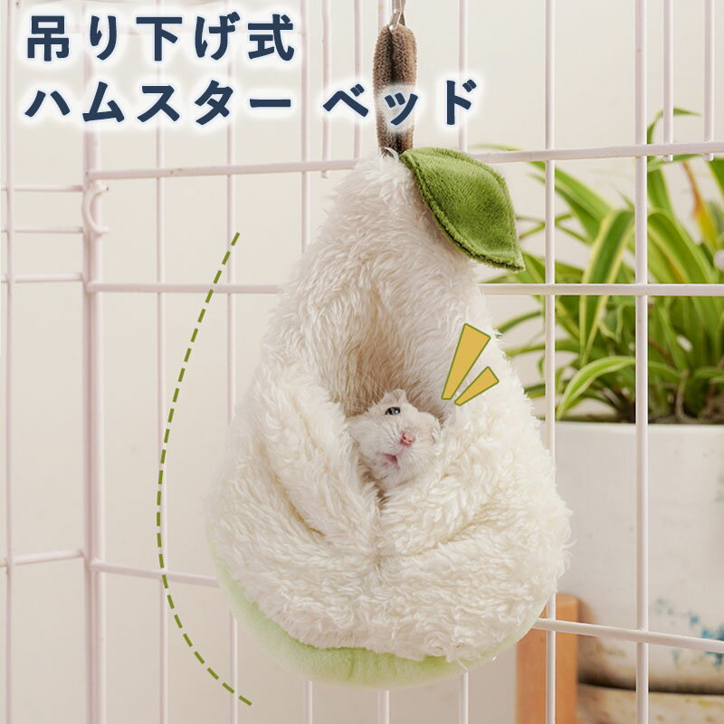 メーカー希望小売価格はメーカーカタログに基づいて掲載しています洋ナシ型ハムスターポーチベッド：愛らしい洋ナシ型のシルエットで、遊び心とナチュラルな雰囲気を演出するこのハムスターポーチベッドは、ペットのハムスターの飼育環境に遊び心を加え、居心...