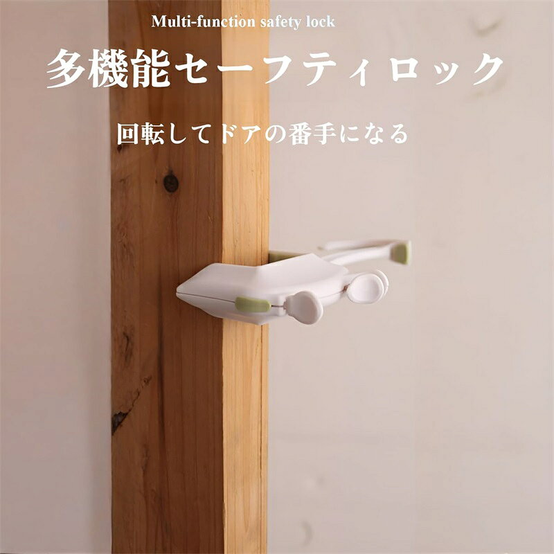 この製品は、お子様やペットの安全を守るための画期的なデュアル機能型ドアガードです。ドアの指挟み事故を防止する「ピンチガード」機能と、ドアを固定して開けられなくする「ロック」機能を一台に統合。わずらわしい複数アイテムの取り付けは不要で、一つで...
