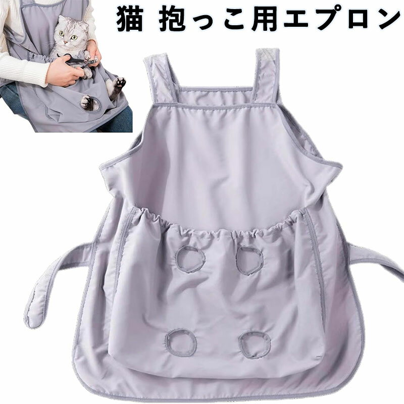 メーカー希望小売価格はメーカーカタログに基づいて掲載しています4つの足出し穴付きで猫がリラックスしやすく、爪切りや耳掃除などのお手入れをスムーズに行うことができます。抱っこ時のストレスを軽減し、飼い主も安全に作業できます。 大きめのポケット...