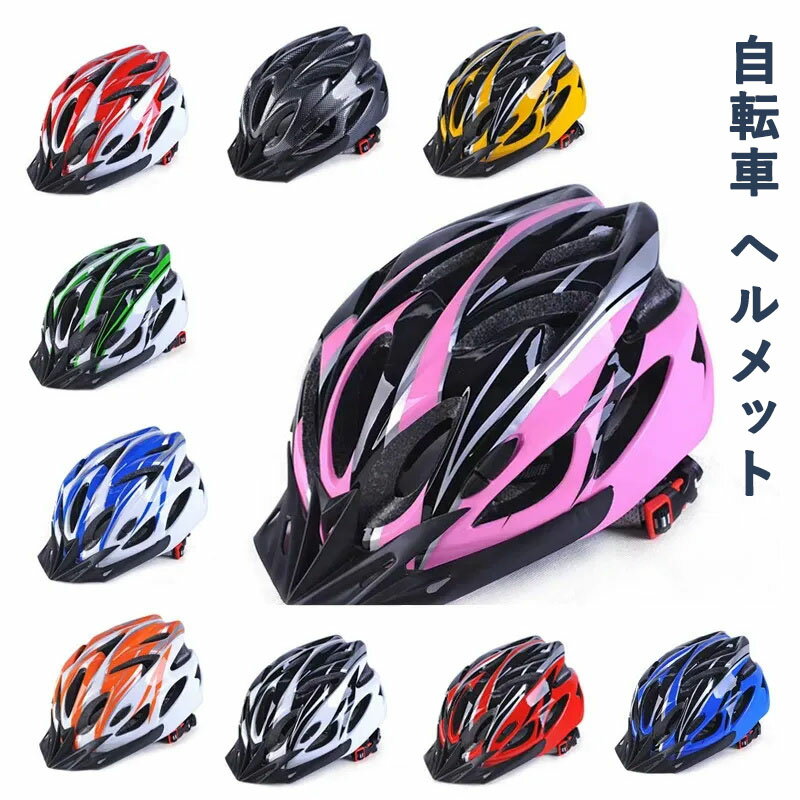 頭囲:(約)54〜61cm 【商品説明】 男女を問わず、誰でも使うことができます♪超軽量で頑丈なサイクルヘルメット！通気性がよくムレにくい！ 外側は頑丈で耐久性のあるPVCシェルで作られており、内側は高密度EPSで衝撃を吸収います。 内側の...