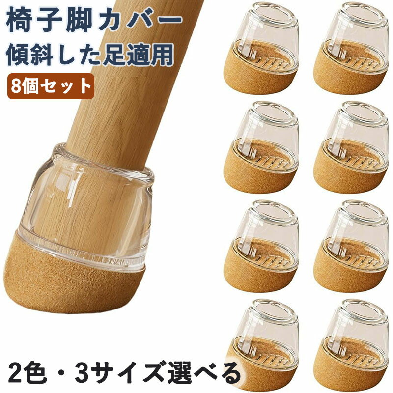【15〜25°の傾斜設計】当社の椅子脚カバーは、15〜25°の傾斜がある家具脚専用に設計されています。角度付き設計によりぴったりとフィットし、最適な保護と安定性を実現します。キッチンチェア、ダイニングチェア、バースツール、ドレッサーキャビネ...