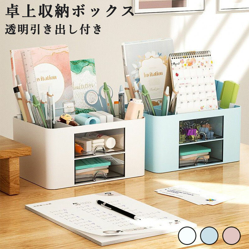 デスク上の小物をすっきり整理！ モノの場所がひと目でわかる透明引き出し付き収納ボックス。 コンパクトなのに大容量、文具・コスメ・小物を種類ごとにきれいに収納できます。 ◆ 特徴 透明引き出しで中身が一目瞭然、探す手間なし 小さなスペースで大...