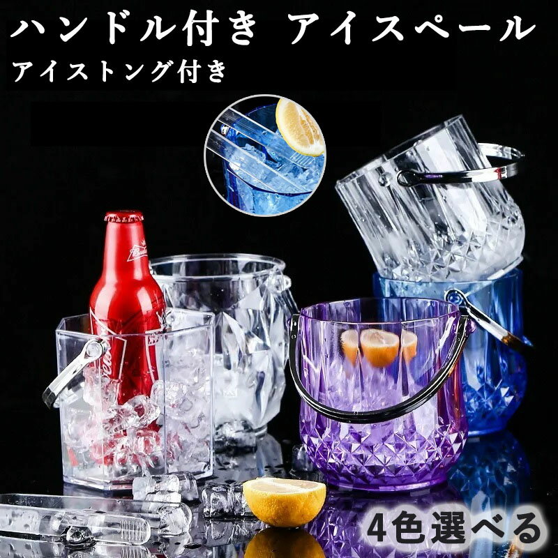 メーカー希望小売価格はメーカーカタログに基づいて掲載していますアイスバケット 1.1Lハンドル付きで持ち運びもらくらく。美しさと丈夫さを兼ね備えた、理想的なアクリル。