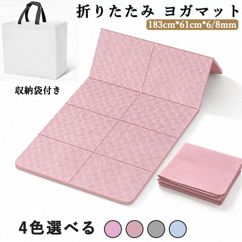 「商品情報」サイズ：185×61cm（厚み6/8mm） 折りたたみ時サイズ：約38×31×7cm 素材：TPE素材 付属品：専用収納袋×1 生産国：中国 「折りたたみ式 」：丸める必要のない折りたたみ式。さっと広げてすぐ使え、使用後もコンパ...