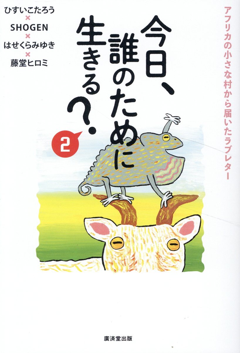 今日、誰のために生きる 2 廣済堂出版 ひすいこたろうの画像